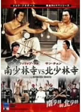 Amazon.co.jp: South Shaolin Temple VS North Shaolin Temple DVD : Toys ...