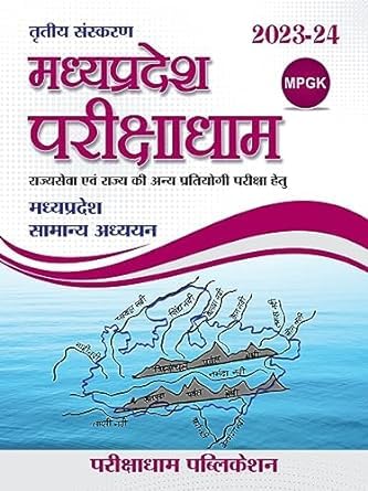 Parikshadham mp GK book 2023 3rd Edition ( Madhya Pradesh Samanya ...
