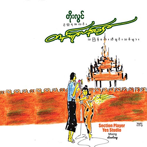 Amazon Music - Toe LwinのTan Khuu Panchi - Amazon.co.jp