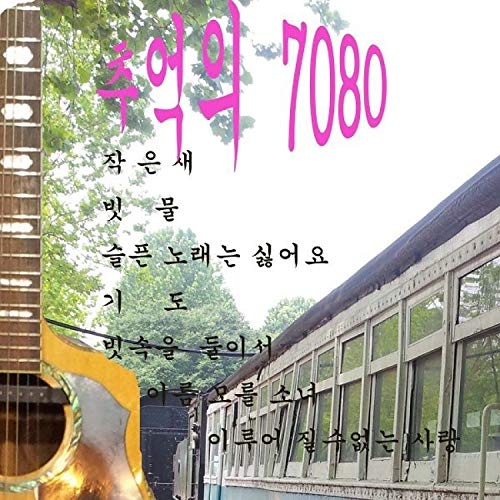 Play 추억의 7080 by VARIOUS ARTISTS on Amazon Music