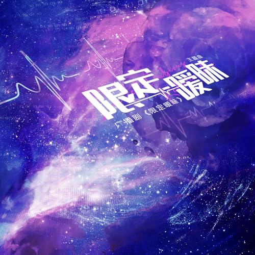 Amazon.co.jp: 限定暧昧 (广播剧《限定暧昧·第一季》主题曲) : peiran: デジタルミュージック