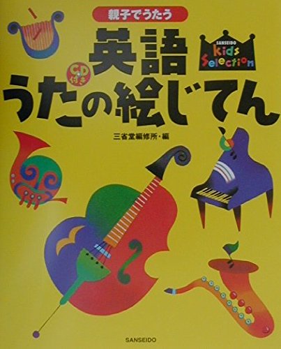 Amazon.com: Oyako de utau eigo uta no ejiten.: 9784385158891: SanseidoÌ„.: Books