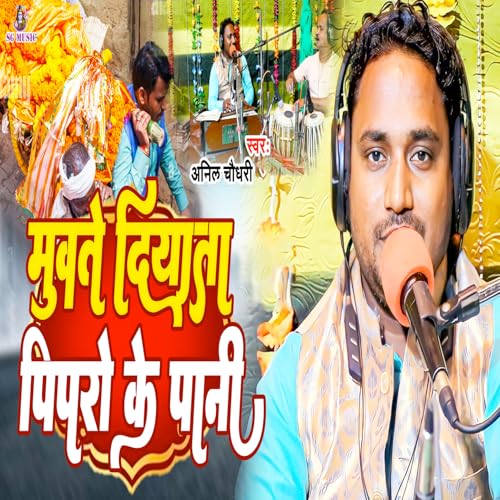 Muwte Diyata Pipro Ke Pani by Anil Chaudhary on Amazon Music - Amazon.co.uk