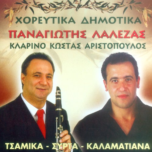 Play Χορευτικά δημοτικά by Παναγιώτης Λάλεζας feat. Κώστας Αριστόπουλος ...