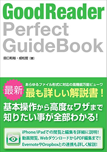 GoodReader Perfect GuideBook | 田口 和裕, 成松 哲 | 工学 | Kindleストア | Amazon