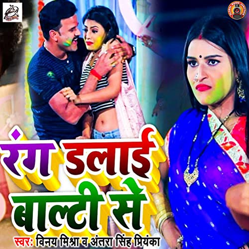 Play Rang Dalai Balti Se by Vinay Mishra & Antra Singh Priyanka on ...