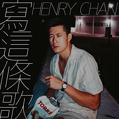 Amazon MusicでHenry Chanの寫這條歌を再生する