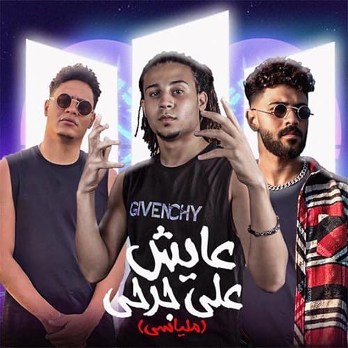 Play عايش علي جرحي by Aka El Arab, Said Fatla & Btates El 7up on Amazon ...