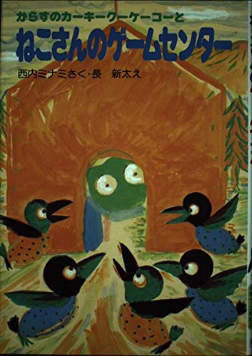 Amazon.com: Arcade Cat's (New childhood fairy tale of Gakken (5)) (1985 ...