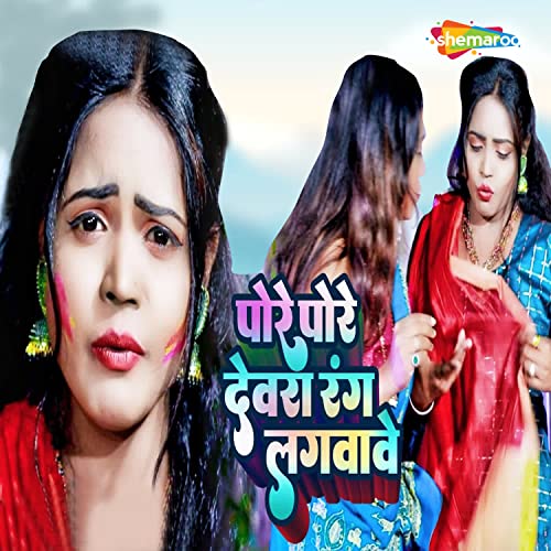 Play Pore Pore Dewara Rang Lagawe by Super Soni on Amazon Music ...