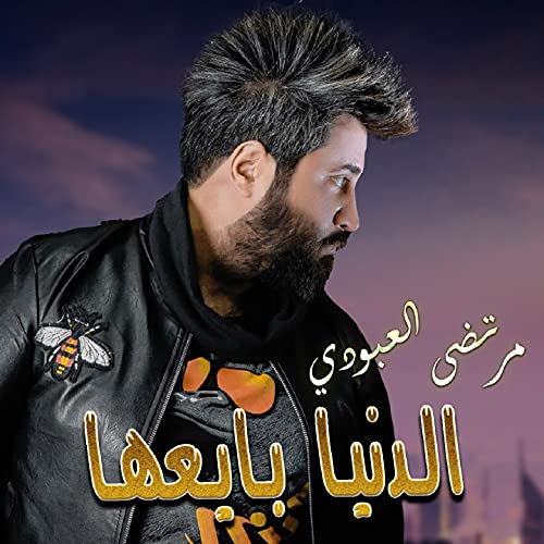 Al Dniya Bay3ha de Murtada Al Aboudi en Amazon Music Unlimited