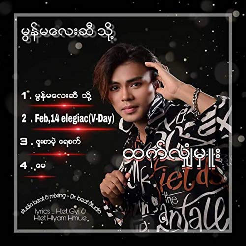 Amazon.com: Mon Ma Lay Si Thoh : Htet Hlyam Hmue: Digital Music