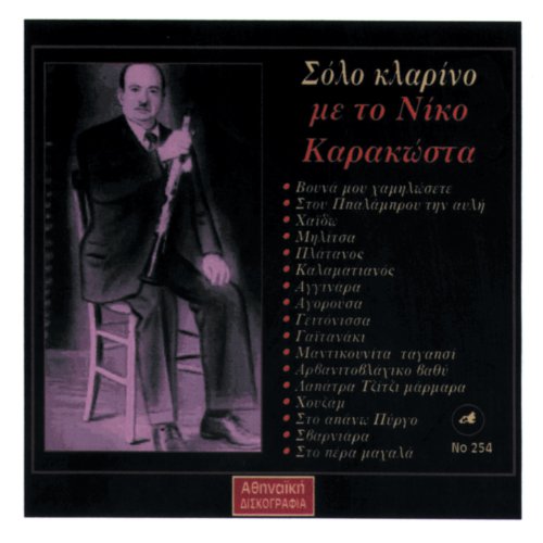 Amazon MusicでNikos Karakostas & Giorgos NakosのTo Xriso Klarinoを再生する