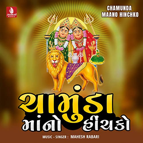 Play Chamunda Maano Hinchko by Mahesh Rabari on Amazon Music