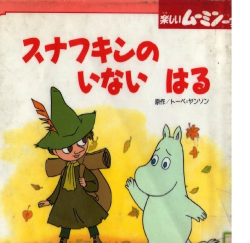 Amazon.com: (- Moomin family fun mini picture book series) Inai spring ...