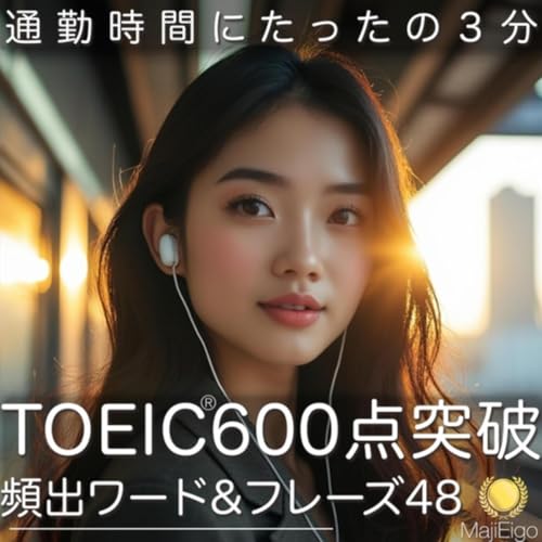 Amazon Music - MajiEigoの【通勤時間にたったの3分】 TOEIC600点突破 頻出ワード&フレーズ48 - Amazon.co.jp