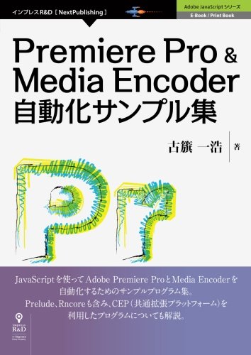 Premiere Pro & Media Encoder自動化サンプル集 (Adobe JavaScriptシリーズ(NextPublishing)): 9784802090476 ...