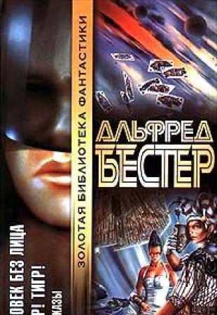 Amazon.com: Chelovek bez litsa: 9785170109326: Alfred Bester: Books