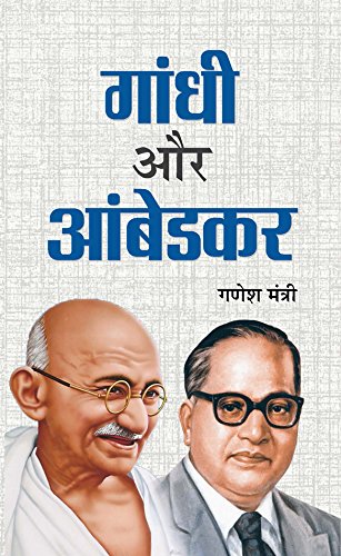 Buy Gandhi Aur Ambedkar Book Online at Low Prices in India | Gandhi Aur ...