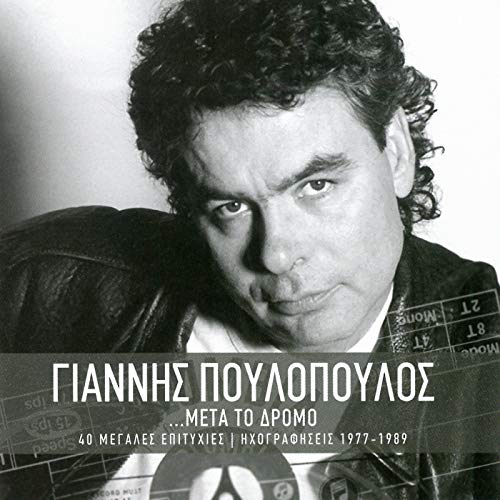 Play Meta To Dromo... by Giannis Poulopoulos on Amazon Music Unlimited