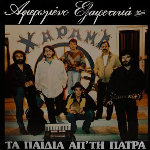 Play Afieromeno Eksairetika by Ta Paidia Ap'tin Patra on Amazon Music