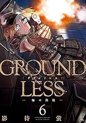 GROUNDLESS ： 12－使い捨ての英雄達－ (アクションコミックス) | 影待蛍太 | 青年マンガ | Kindleストア | Amazon