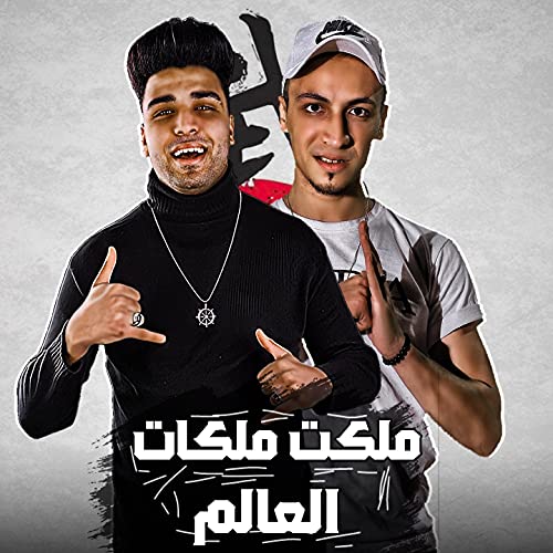 Amazon Music - Islam Kabongaのملكت ملكات العالم - Amazon.co.jp