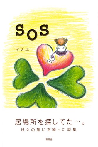 Amazon.com: SOS: 9784289009473: Matie: Books