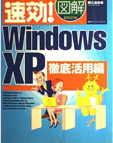 Amazon.com: 速効!図解 WindowsXP 徹底活用編: 9784839906733: Yosikazu Akutu: Books