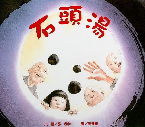 Amazon.com: Stone Soup (Chinese Edition): 9789867742445: Jon J. Muth: Books