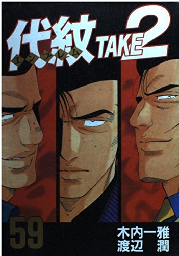 代紋TAKE2 (59) | 木内 一雅, 渡辺 潤 |本 | 通販 | Amazon