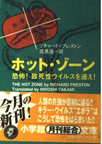 The Hot Zone [Japanese Edition]: Richard Preston, Hiroshi Takami ...