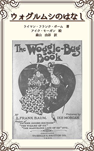 The Woggle Bug Book Japanese Edition: The Unique Adventures of the ...