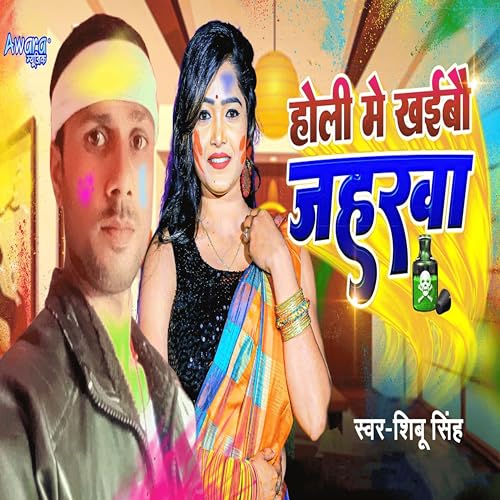 Écouter Holi Me Khaibao Jaharwa par Shibu Singh sur Amazon Music Unlimited