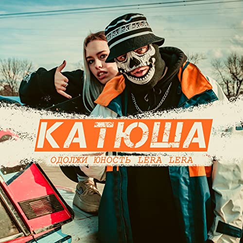 Écouter Катюша de Одолжи Юность & Lera Lera sur Amazon Music Unlimited