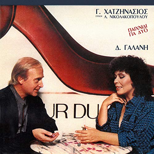 Amazon Music - Dimitra GalaniのPehnidi Gia Dio - Amazon.co.jp