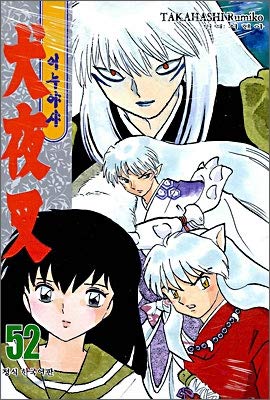 Inuyasha 52 (Korean Edition) | Amazon.com.br