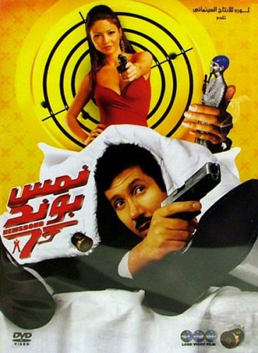 Amazon.com: Nems Bond (Arabic DVD) : Movies & TV