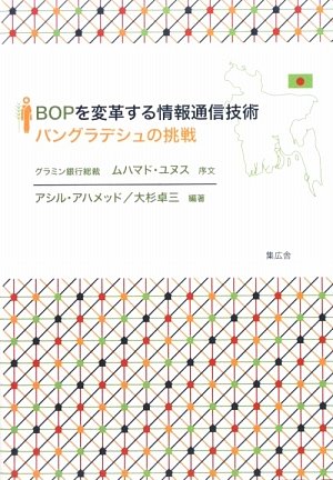 Amazon.co.jp: BOPを変革する情報通信技術―バングラデシュの挑戦 : グラミン銀行総裁 ムハマド・ユヌス序文, アシル・アハメッド/大杉 卓三: 本