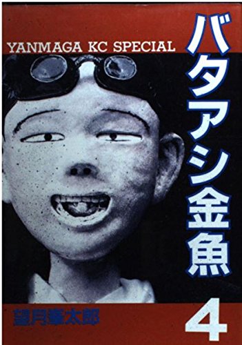 Flutter kick goldfish (4) (Yanmaga KC Special) (1987) ISBN: 4061020897 ...