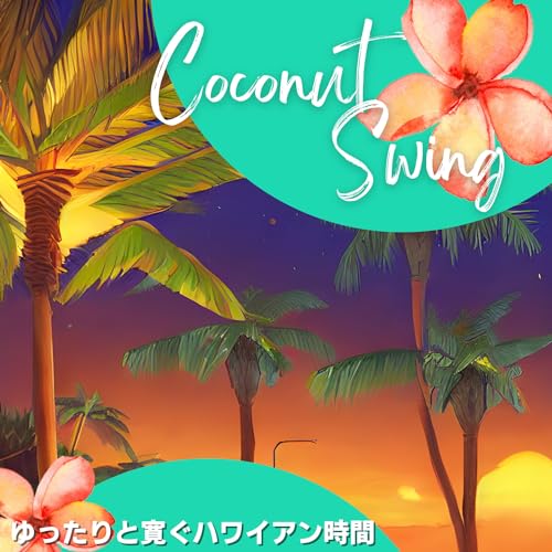 ゆったりと寛ぐハワイアン時間 : Coconut Swing: Amazon.de: Digital Music