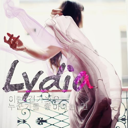 이런 건가봐요 누군가를 좋아하는 건 by Lydia on Amazon Music - Amazon.com