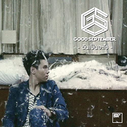 Amazon MusicでGood Septemberのฉันเป็นอะไรを再生する