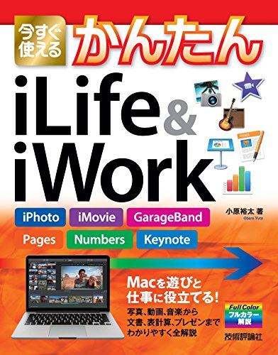 今すぐ使えるかんたん iLife & iWork[iPhoto，iMovie，GarageBand，Pages，Numbers，Keynote ...