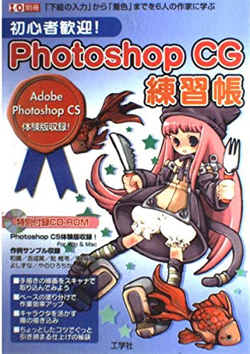 初心者歓迎!Photoshop CG練習帳―「下絵の入力」から「着色」までを6人の作家に学ぶ (I/O別冊) | Amazon.com.br