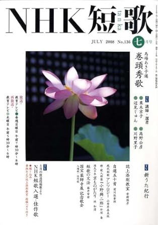 NHK 短歌 2008年 07月号 [雑誌] : Amazon.it: Libri