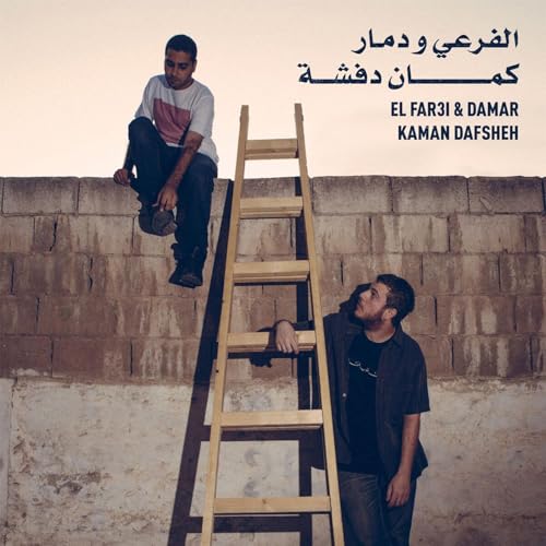 Amazon MusicでEl Far3i & DamarのKaman Dafshehを再生する