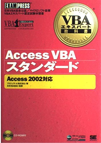 Access VBAスタンダード: Access2002対応 | プロジェクトA |本 | 通販 | Amazon