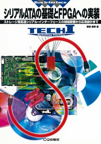 シリアルATAの基礎とFPGAへの実装 (TECH I Bus Interface) | 菅原 博英 |本 | 通販 | Amazon