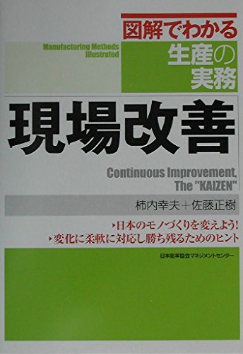 Amazon.com: Genba kaizen: 9784820741626: Yukio Kakiuchi: Books
